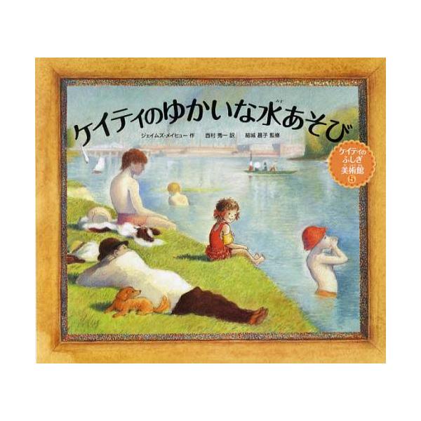 【発売日：2012年08月28日】ジェイムズ・メイヒュー/作 西村秀一/訳 結城昌子/監修/ケイティのゆかいな水あそび / 原タイトル:KATIE and the Bathers (ケイティのふしぎ美術館)、メディア：BOOK、発売日：20...
