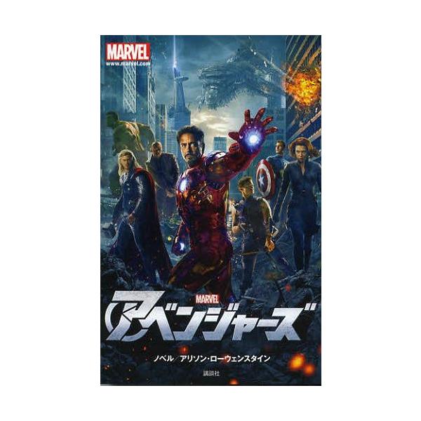 【発売日：2012年09月09日】アリソン・ローウェンスタイン/ノベル/アベンジャーズ / 原タイトル:The Avengers Junior Novelization、メディア：BOOK、発売日：2012/09、重量：200g、商品コード...
