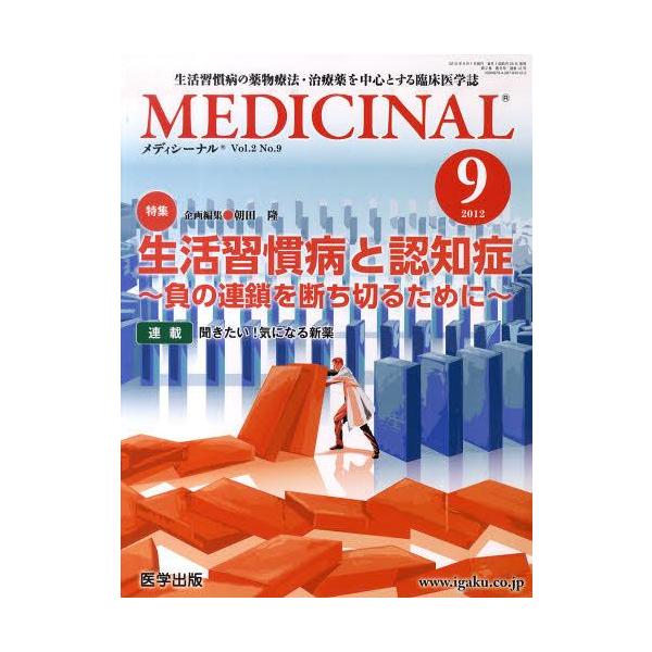 【発売日：2012年09月28日】医学出版/MEDICINAL 2- 9、メディア：BOOK、発売日：2012/09、重量：340g、商品コード：NEOBK-1344889、JANコード/ISBNコード：9784287840122