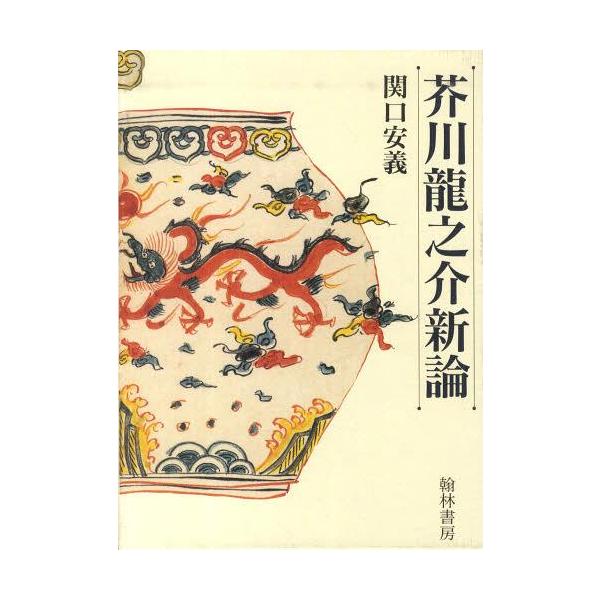 【発売日：2012年05月28日】関口安義/著/芥川龍之介新論、メディア：BOOK、発売日：2012/05、重量：340g、商品コード：NEOBK-1344896、JANコード/ISBNコード：9784877373351