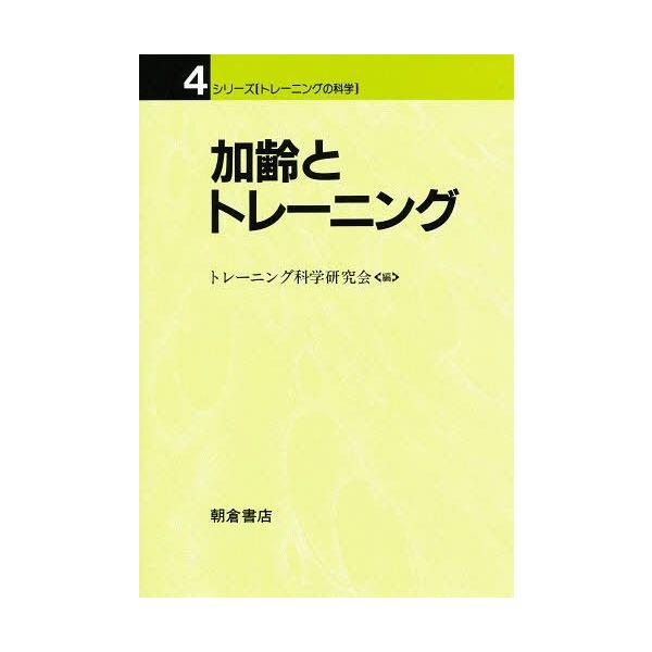 【発売日：1999年01月28日】トレーニング科学研究会/加齢とトレーニング (シリーズ＜トレーニングの科学＞)、メディア：BOOK、発売日：1999/01、重量：340g、商品コード：NEOBK-134498、JANコード/ISBNコード...
