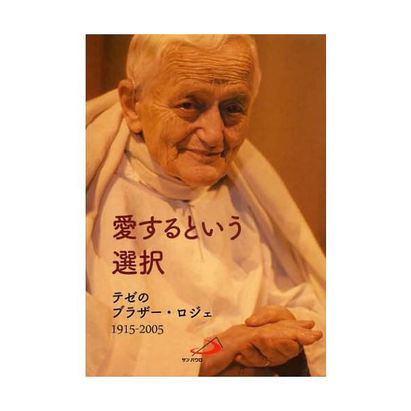 【発売日：2012年07月28日】テゼ共同体/著 植松功/訳/愛するという選択 テゼのブラザー・ロジェ1915-2005、メディア：BOOK、発売日：2012/07、重量：340g、商品コード：NEOBK-1346051、JANコード/IS...