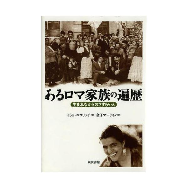 【発売日：2012年09月07日】ミショ・ニコリッチ/著 金子マーティン/訳/あるロマ家族の遍歴 生まれながらのさすらい人 / 原タイトル:…und dann zogen wir weiter 原タイトル:Land fahrer、メディア：...