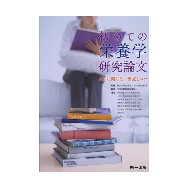 【発売日：2012年08月28日】日本栄養改善学会/監修 栄養学雑誌編集委員会/編集 赤松利恵/〔ほか〕著/初めての栄養学研究論文 人には聞けない要点とコツ、メディア：BOOK、発売日：2012/08、重量：340g、商品コード：NEOBK...