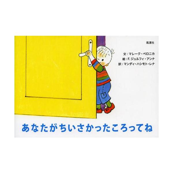 【発売日：2012年09月13日】マレーク・ベロニカ/文 F.ジュルフィ・アンナ/絵 マンディ・ハシモト・レナ/訳/あなたがちいさかったころってね / 原タイトル:Amikor te kicsi voltal、メディア：BOOK、発売日：2...