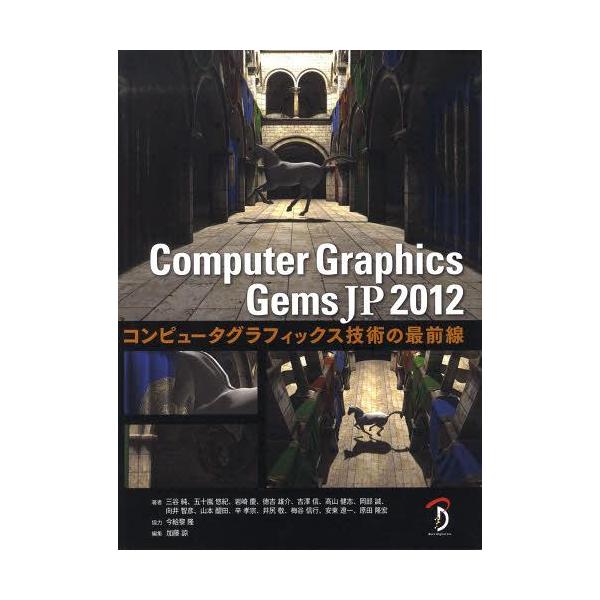 【発売日：2012年08月28日】三谷純/著 五十嵐悠紀/著 岩崎慶/著 徳吉雄介/著 吉澤信/著 高山健志/著 岡部誠/著 向井智彦/著 山本醍田/著 辛孝宗/著 井尻敬/著 梅谷信行/著 安東遼一/著 原田隆宏/著/Computer G...