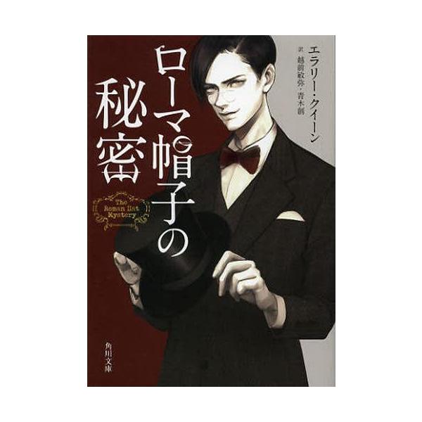 【発売日：2012年10月24日】エラリー・クイーン 越前敏弥 青木創/ローマ帽子の秘密 / 原タイトル:THE ROMAN HAT MYSTERY (角川文庫)、メディア：BOOK、発売日：2012/10、重量：150g、商品コード：NE...