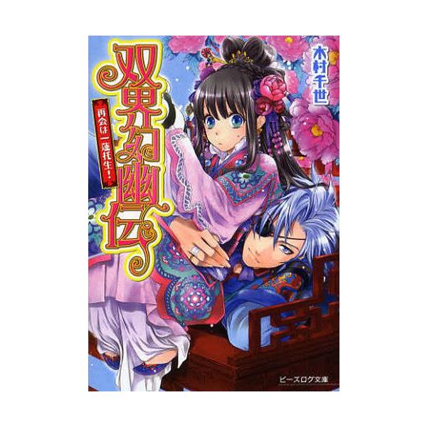 【発売日：2012年10月15日】木村千世/〔著〕/双界幻幽伝 再会は一蓮托生! (B’s‐LOG文庫)、メディア：BOOK、発売日：2012/10、重量：150g、商品コード：NEOBK-1347763、JANコード/ISBNコード：97...