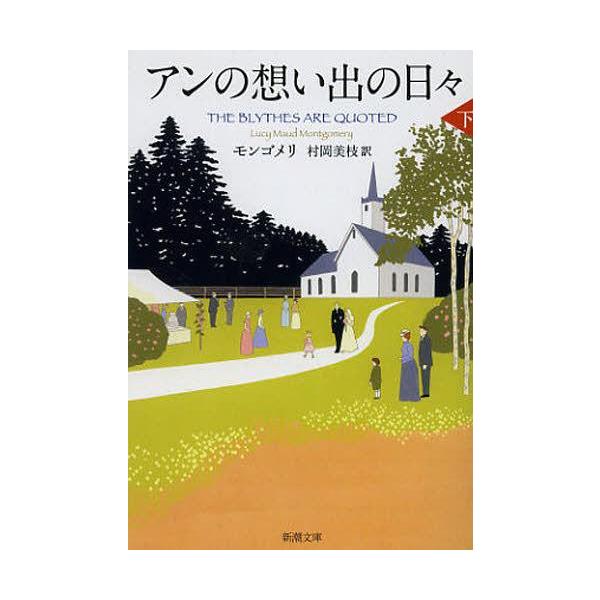【発売日：2012年10月28日】モンゴメリ/〔著〕 村岡美枝/訳/アンの想い出の日々 下巻 / 原タイトル:THE BLYTHES ARE QUOTED (新潮文庫 モー4-52 赤毛のアン・シリーズ 11)、メディア：BOOK、発売日：...