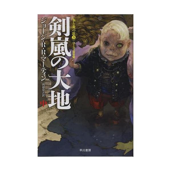 【発売日：2012年10月23日】ジョージ・R・R・マーティン/著 岡部宏之/訳/剣嵐の大地 中 / 原タイトル:A STORM OF SWORDS (ハヤカワ文庫 SF 1877 氷と炎の歌 3)、メディア：BOOK、発売日：2012/1...