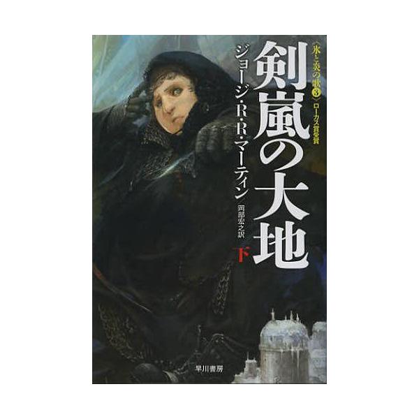 【発売日：2012年10月23日】ジョージ・R・R・マーティン/著 岡部宏之/訳/剣嵐の大地 下 / 原タイトル:A STORM OF SWORDS (ハヤカワ文庫 SF 1878 氷と炎の歌 3)、メディア：BOOK、発売日：2012/1...
