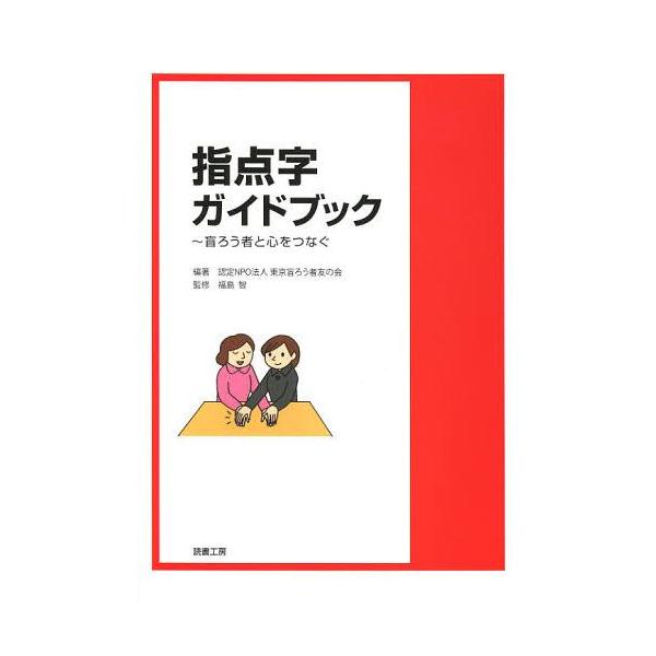 【発売日：2012年08月28日】東京盲ろう者友の会/編著 福島智/監修/指点字ガイドブック 盲ろう者と心をつなぐ、メディア：BOOK、発売日：2012/08、重量：307g、商品コード：NEOBK-1348389、JANコード/ISBNコ...
