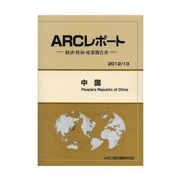 【発売日：2012年08月28日】ARC国別情勢研究会/編集/中国 2012/13年版 (ARCレポート:経済・貿易・産業報告書)、メディア：BOOK、発売日：2012/08、重量：340g、商品コード：NEOBK-1348394、JANコ...