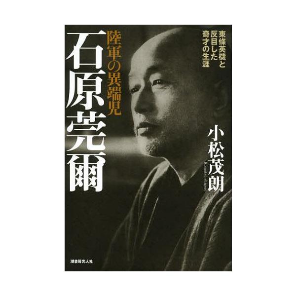 【発売日：2012年09月09日】小松茂朗/著/陸軍の異端児石原莞爾 東條英機と反目した奇才の生涯 新装版、メディア：BOOK、発売日：2012/09、重量：439g、商品コード：NEOBK-1348483、JANコード/ISBNコード：9...