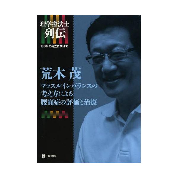 【発売日：2012年09月11日】荒木茂/著/荒木茂マッスルインバランスの考え方による腰痛症の評価と治療 (理学療法士列伝:EBMの確立に向けて)、メディア：BOOK、発売日：2012/09、重量：391g、商品コード：NEOBK-1348...