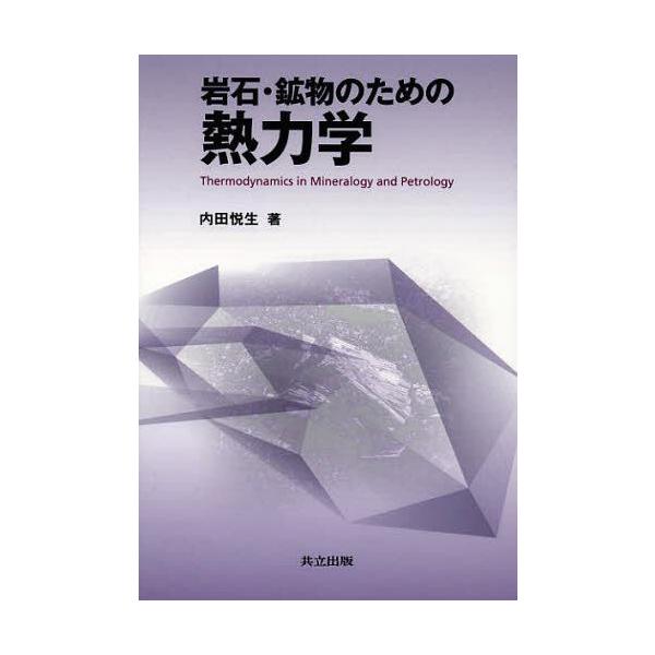 【発売日：2012年09月11日】内田悦生/著/岩石・鉱物のための熱力学、メディア：BOOK、発売日：2012/09、重量：340g、商品コード：NEOBK-1348559、JANコード/ISBNコード：9784320046764