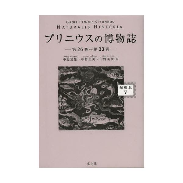 【発売日：2012年08月28日】プリニウス/〔著〕 中野定雄/訳 中野里美/訳 中野美代/訳/プリニウスの博物誌 5 縮刷版 / 原タイトル:Plinii Naturalis Historia、メディア：BOOK、発売日：2012/08、...