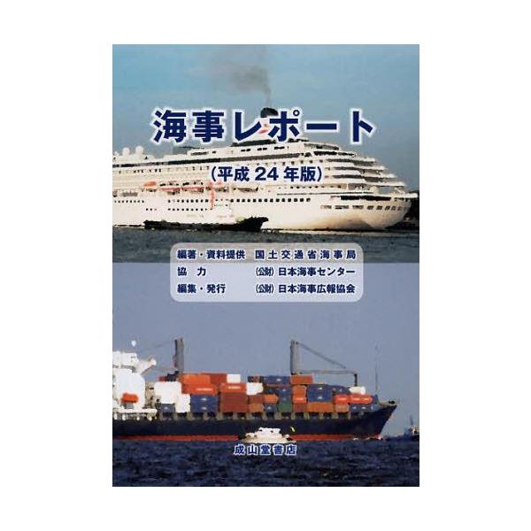 【発売日：2012年09月11日】国土交通省海事局/編著・資料提供 日本海事広報協会/編集/海事レポート 平成24年版、メディア：BOOK、発売日：2012/09、重量：340g、商品コード：NEOBK-1348564、JANコード/ISB...