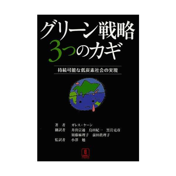 【発売日：2012年09月11日】ガレス・ケーン/著 井出宗通/訳 烏田紀一/訳 黒岩克彦/訳 須藤麻理子/訳 前田眞理子/訳 小澤勉/監訳/グリーン戦略3つのカギ 持続可能な低炭素社会の実現 / 原タイトル:THE THREE SECRE...