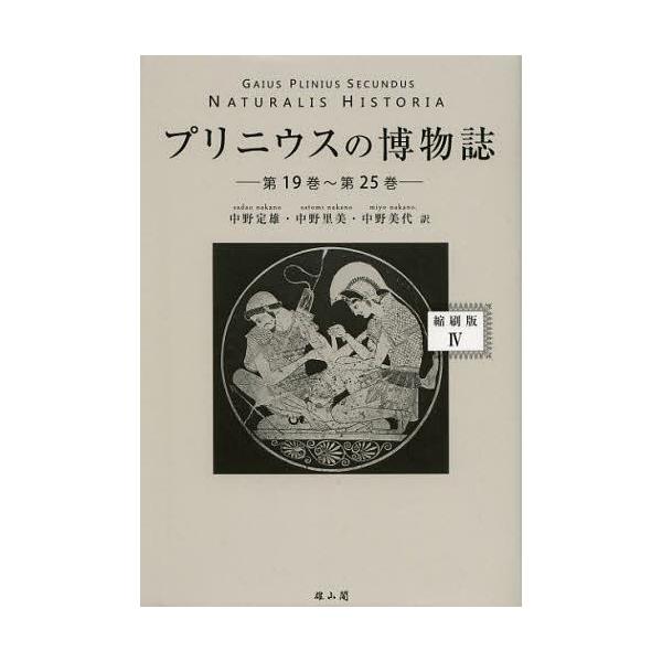 【発売日：2012年08月28日】プリニウス/〔著〕 中野定雄/訳 中野里美/訳 中野美代/訳/プリニウスの博物誌 4 縮刷版 / 原タイトル:Plinii Naturalis Historia、メディア：BOOK、発売日：2012/08、...