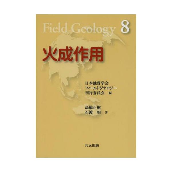【発売日：2012年09月11日】高橋正樹/著 石渡明/著/火成作用 (フィールドジオロジー)、メディア：BOOK、発売日：2012/09、重量：268g、商品コード：NEOBK-1348581、JANコード/ISBNコード：9784320...