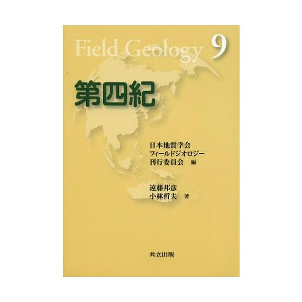 【発売日：2012年09月11日】遠藤邦彦/著 小林哲夫/著/第四紀 (フィールドジオロジー)、メディア：BOOK、発売日：2012/09、重量：273g、商品コード：NEOBK-1348582、JANコード/ISBNコード：9784320...