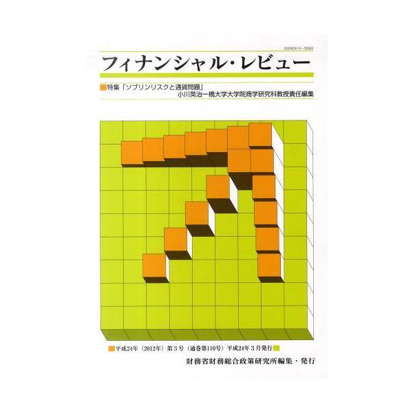 【発売日：2012年03月28日】財務省財務総合/フィナンシャル・レビュー 110、メディア：BOOK、発売日：2012/03、重量：340g、商品コード：NEOBK-1348622、JANコード/ISBNコード：9784990522278