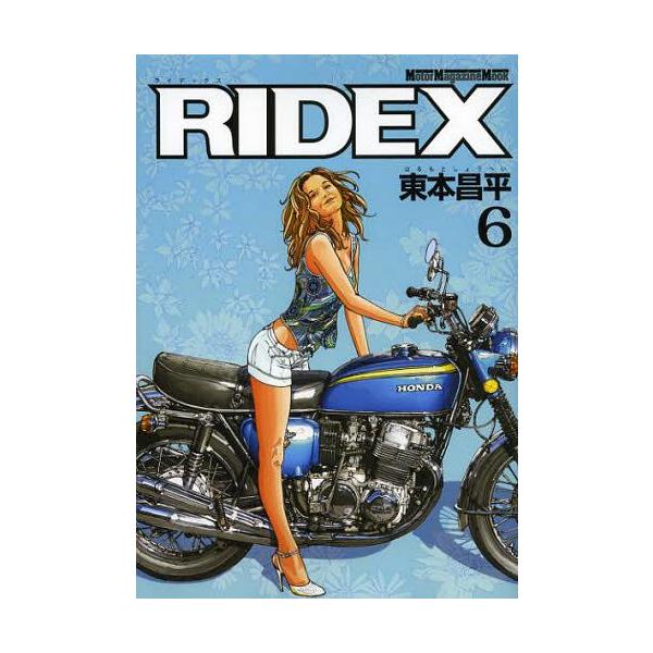 【発売日：2012年09月25日】東本昌平/RIDEX (ライデックス) 6 (Motor Magazine Mook)、メディア：BOOK、発売日：2012/09、重量：404g、商品コード：NEOBK-1348855、JANコード/IS...