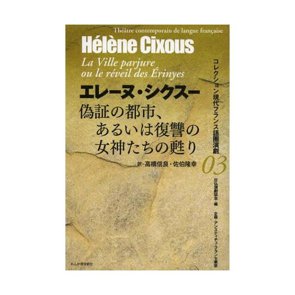 【発売日：2012年08月28日】エレーヌ・シクスー/著 高橋信良/訳 佐伯隆幸/訳/偽証の都市、あるいは復讐の女神たちの甦り / 原タイトル:LA VILLE PARJURE OU LE REVEIL DES ERINYES  (コレクシ...