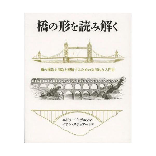 【発売日：2012年09月15日】エドワード・デニソン/著 イアン・スチュアート/著 桑平幸子/訳/橋の形を読み解く 橋の構造や用途を理解するための実用的な入門書 / 原タイトル:HOW TO READ BRIDGES、メディア：BOOK、...