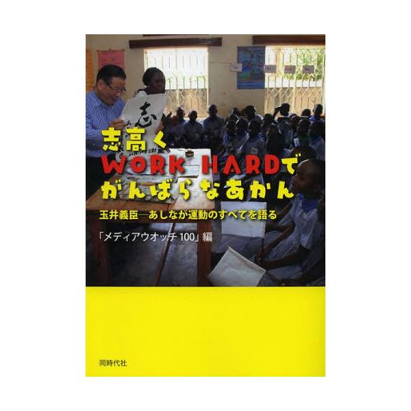 【発売日：2012年09月13日】メディアウオッチ100/編/志高くWORK HARDでがんばらなあかん 玉井義臣-あしなが運動のすべてを語る、メディア：BOOK、発売日：2012/09、重量：200g、商品コード：NEOBK-134912...