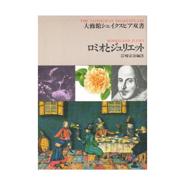 【発売日：1988年07月28日】岩崎宗治/ロミオとジュリエット (大修館シェイクスピア双書)、メディア：BOOK、発売日：1988/07、重量：340g、商品コード：NEOBK-1350、JANコード/ISBNコード：9784469142600