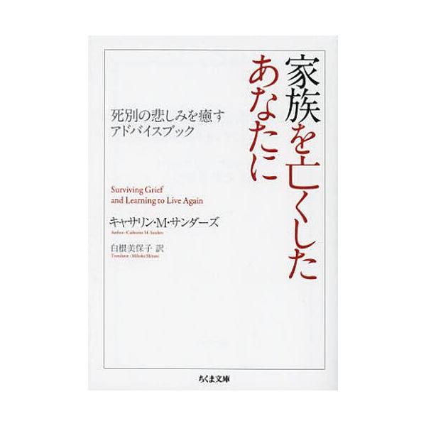 【発売日：2012年09月13日】キャサリン・サンダーズ/著 白根美保子/訳/家族を亡くしたあなたに 死別の悲しみを癒すアドバイスブック / 原タイトル:SURVING GRIEF AND LEARNING TO LIVE AGAIN (ち...