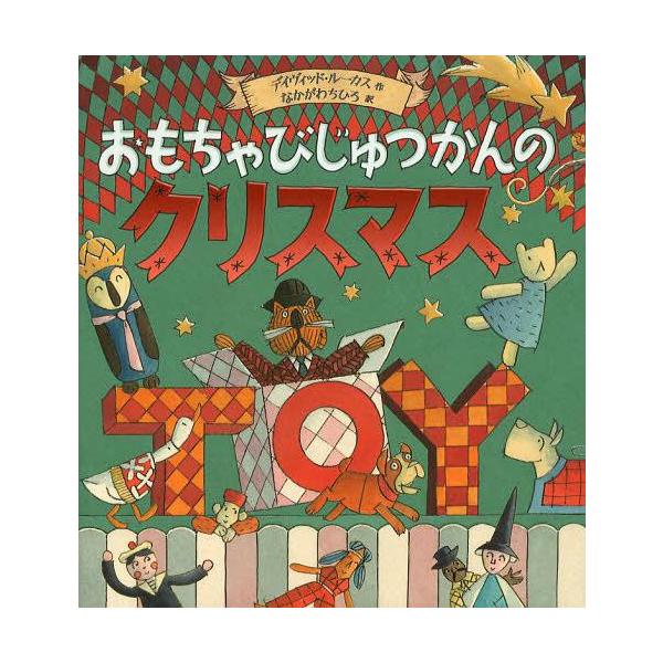 【発売日：2012年09月12日】デイヴィッド・ルーカス/作 なかがわちひろ/訳/おもちゃびじゅつかんのクリスマス / 原タイトル:CHRISTMAS AT THE TOY MUSEUM、メディア：BOOK、発売日：2012/09、重量：3...