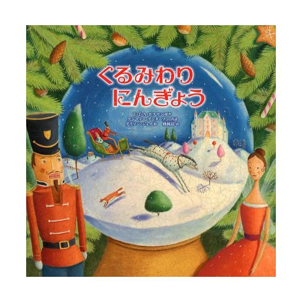 【発売日：2012年09月12日】E・T・A・ホフマン アンマリー・アンダーソン アリソン・ジェイ 蜂飼耳/くるみわりにんぎょう / 原タイトル:THE NUTCRACKER、メディア：BOOK、発売日：2012/09、重量：340g、商品...