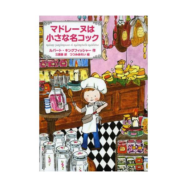 【発売日：2012年09月12日】ルパート・キングフィッシャー/作 三原泉/訳 つつみあれい/絵/マドレーヌは小さな名コック / 原タイトル:MADAME PAMPLEMOUSSE AND HER INCREDIBLE EDIBLES、メデ...