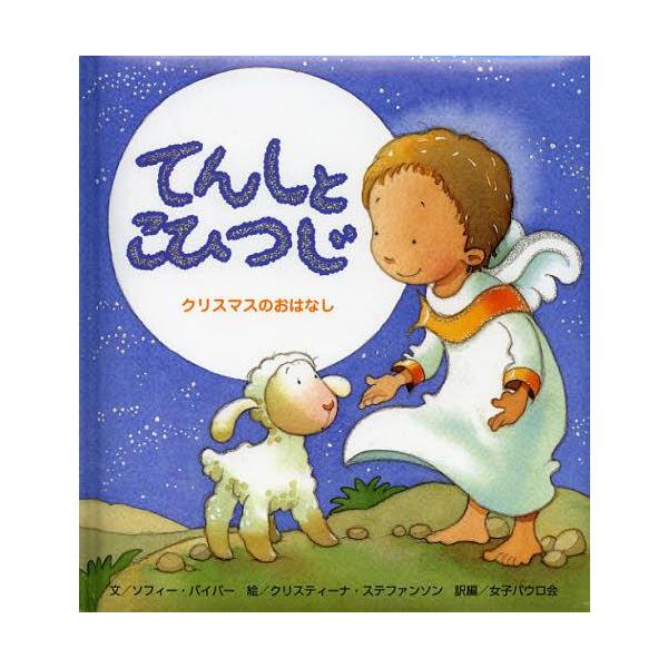 【発売日：2012年10月23日】ソフィー・パイパー/文 クリスティーナ・ステファンソン/絵 女子パウロ会/訳編/てんしとこひつじ クリスマスのおはなし / 原タイトル:The Angel and the Lamb、メディア：BOOK、発売...