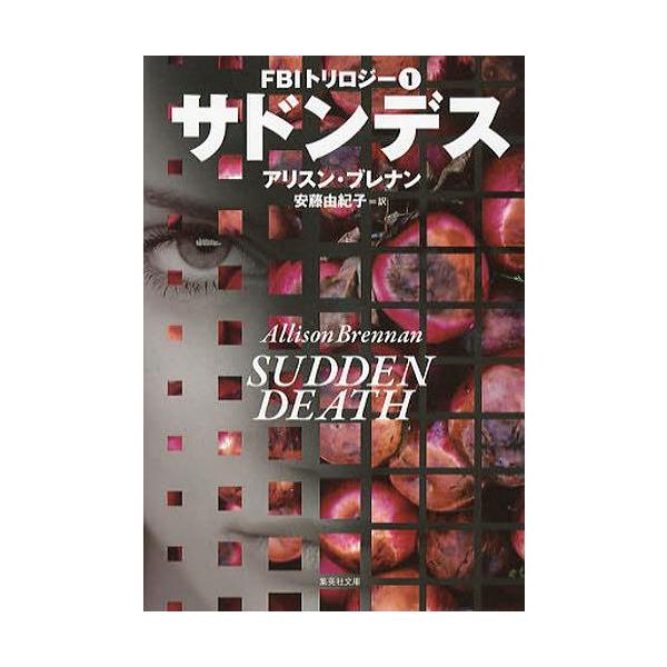 【発売日：2012年09月16日】アリスン・ブレナン/著 安藤由紀子/訳/サドンデス / 原タイトル:SUDDEN DEATH (集英社文庫 フ26-4 FBIトリロジー 1)、メディア：BOOK、発売日：2012/09、重量：150g、商...