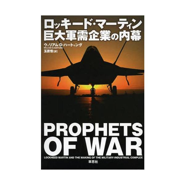 【発売日：2012年09月14日】ウィリアム・D・ハートゥング/著 玉置悟/訳/ロッキード・マーティン巨大軍需企業の内幕 / 原タイトル:PROPHETS OF WAR:Lockheed Martin and the Making of t...