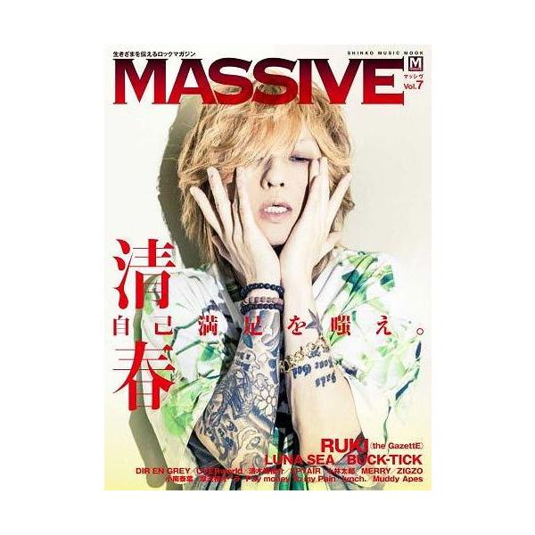 【発売日：2012年09月17日】シンコーミュージック・エンタテイメント/MASSIVE 生きざまを伝えるロックマガジン Vol.7 (シンコー・ミュージック・ムック)、メディア：BOOK、発売日：2012/09、重量：690g、商品コード...