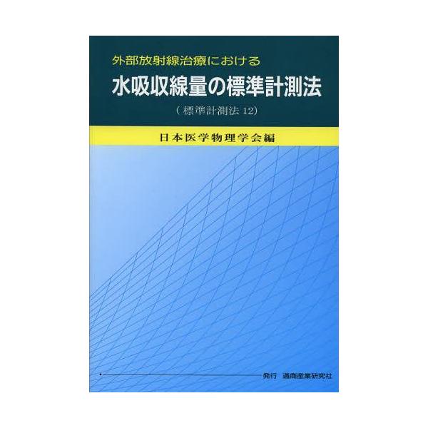 【発売日：2012年09月26日】日本医学物理学会/編/外部放射線治療における水吸収線量の標準計測法 標準計測法12 (外部放射線治療における)、メディア：BOOK、発売日：2012/09、重量：570g、商品コード：NEOBK-13512...