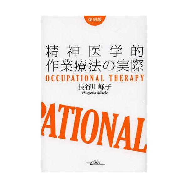 【発売日：2012年08月28日】長谷川峰子/著/精神医学的作業療法の実際 Occupational Therapy 復刻版、メディア：BOOK、発売日：2012/08、重量：340g、商品コード：NEOBK-1351281、JANコード/...