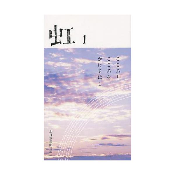 【発売日：2012年07月28日】北日本新聞社営業局/虹   1、メディア：BOOK、発売日：2012/07、重量：200g、商品コード：NEOBK-1351406、JANコード/ISBNコード：9784861750649