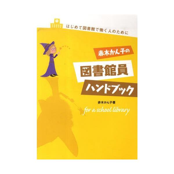 【発売日：2011年08月28日】赤木かん子/著/赤木かん子の図書館員ハンドブック (はじめて図書館で働く人のために)、メディア：BOOK、発売日：2011/08、重量：139g、商品コード：NEOBK-1351419、JANコード/ISB...