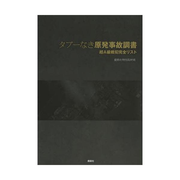 【発売日：2012年09月28日】鹿砦社特別取材班/編著/タブーなき原発事故調書 超A級戦犯完全リスト、メディア：BOOK、発売日：2012/09、重量：340g、商品コード：NEOBK-1351462、JANコード/ISBNコード：978...