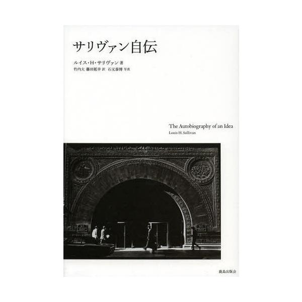 【発売日：2012年09月15日】ルイス・H・サリヴァン/著 竹内大/訳 藤田延幸/訳 石元泰博/写真/サリヴァン自伝 新装版 / 原タイトル:THE AUTOBIOGRAPHY OF AN IDEA、メディア：BOOK、発売日：2012/...