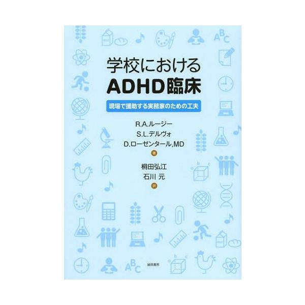 【発売日：2012年09月14日】R.A.ルージー/著 S.L.デルヴォ/著 D.ローゼンタール/著 桐田弘江/訳 石川元/訳/学校におけるADHD臨床 現場で援助する実務家のための工夫 / 原タイトル:The School Counsel...