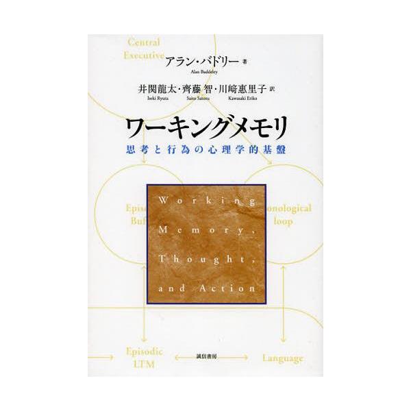 【発売日：2012年09月14日】アラン・バドリー/著 井関龍太/訳 齊藤智/訳 川崎惠里子/訳/ワーキングメモリ 思考と行為の心理学的基盤 / 原タイトル:WORKING MEMORY THOUGHT AND ACTION、メディア：BO...