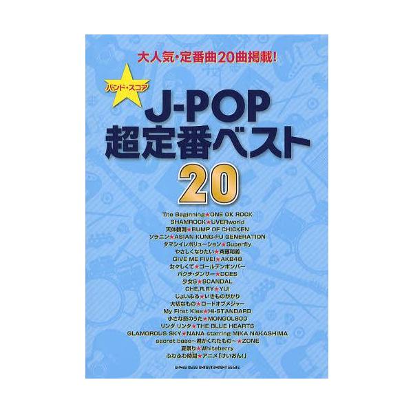 【発売日：2012年09月28日】シンコーミュージック・エンタテイメント/J-POP超定番ベスト20 (バンド・スコア)、メディア：BOOK、発売日：2012/09、重量：950g、商品コード：NEOBK-1351876、JANコード/IS...