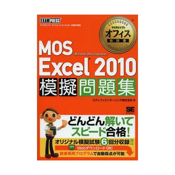 【発売日：2012年09月16日】エディフィストラーニング株式会社/著/MOS Excel2010模擬問題集 Microsoft Office Specialist (マイクロソフトオフィス教科書)、メディア：BOOK、発売日：2012/0...